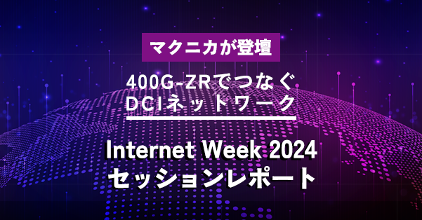 マクニカが登壇「400G-ZRでつなぐDCIネットワーク」Internet Week 2024 セッションレポート - 半導体事業 - マクニカ